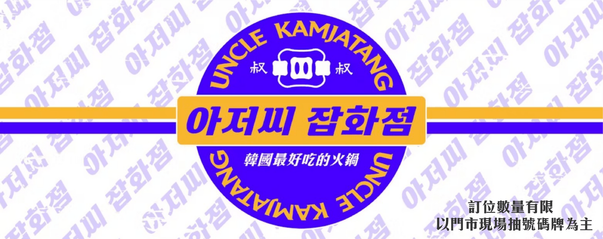 UNCLE-K 韓食團隊 | Book Now! - inline online bookings