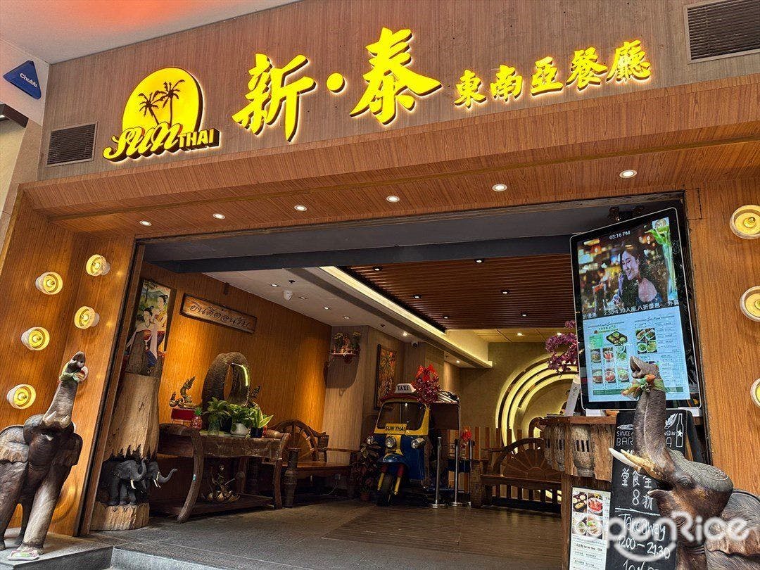 新泰東南亞餐廳 Sun Thai Restaurant | Book Now! - inline online bookings