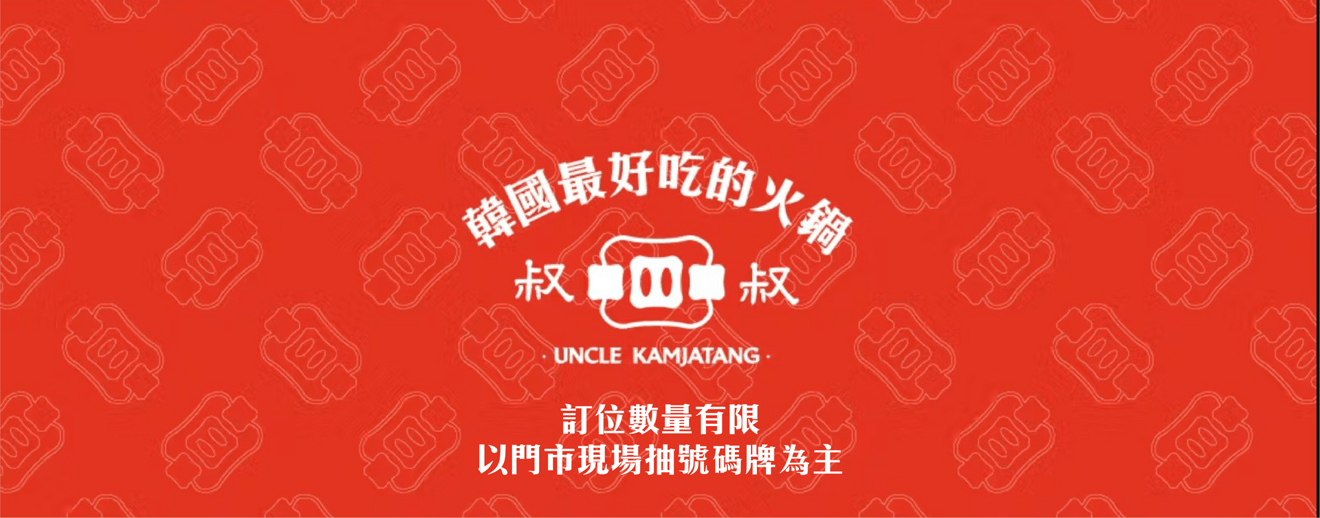 UNCLE-K 韓食團隊 | 立即訂位！inline 線上訂位預約