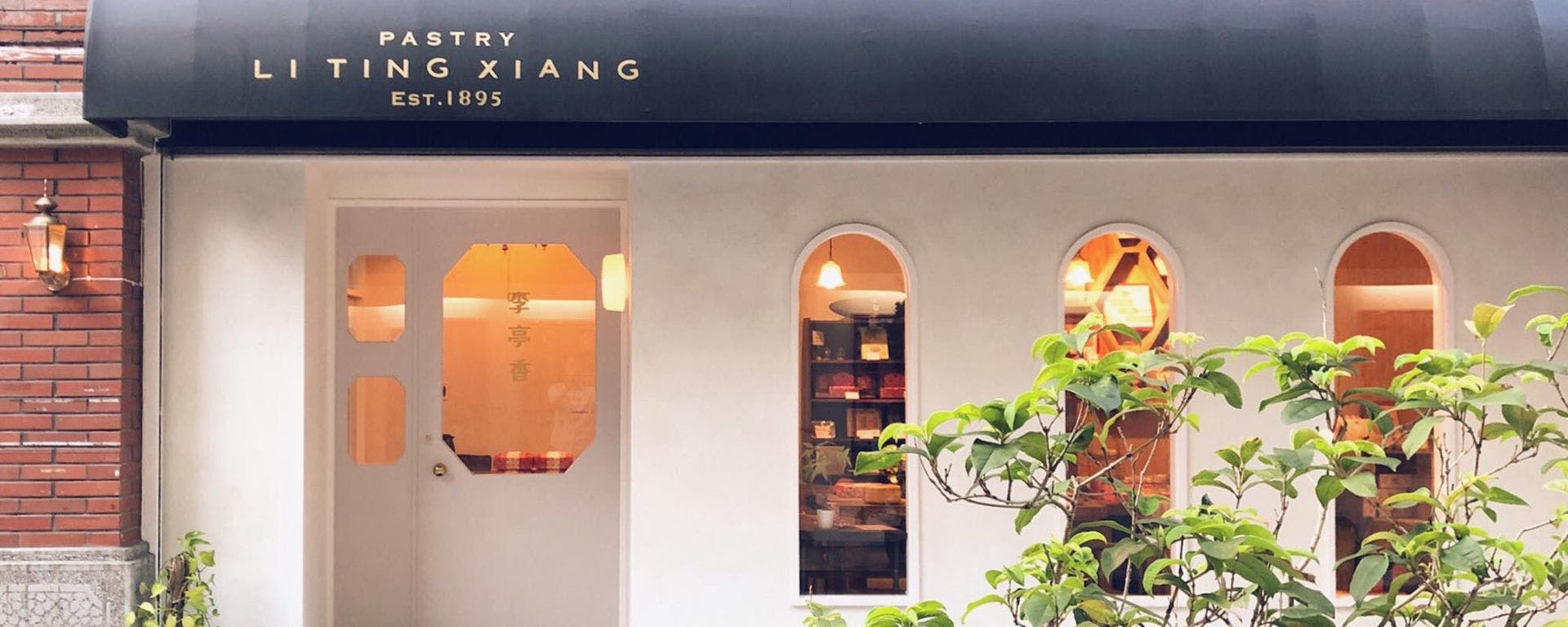 李亭香 Li Ting Xiang | 立即點餐！inline 線上訂餐