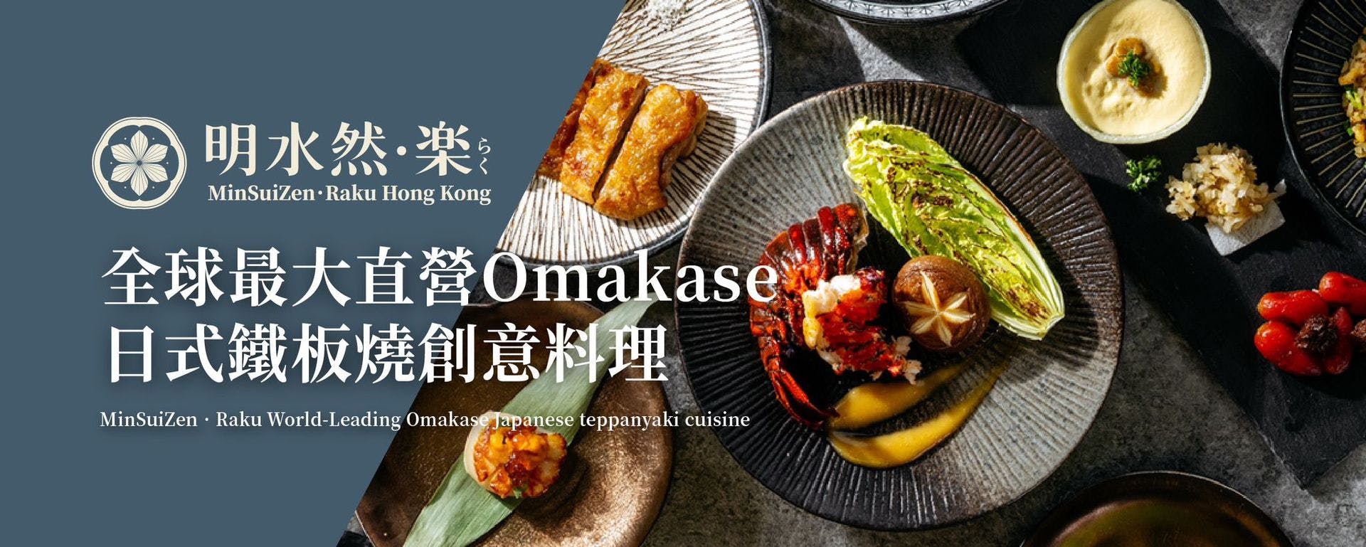明水然．樂 Omakase 日式鐵板燒創意料理 MinSuiZen．Raku Hong Kong | 立即訂位！inline 線上訂位預約
