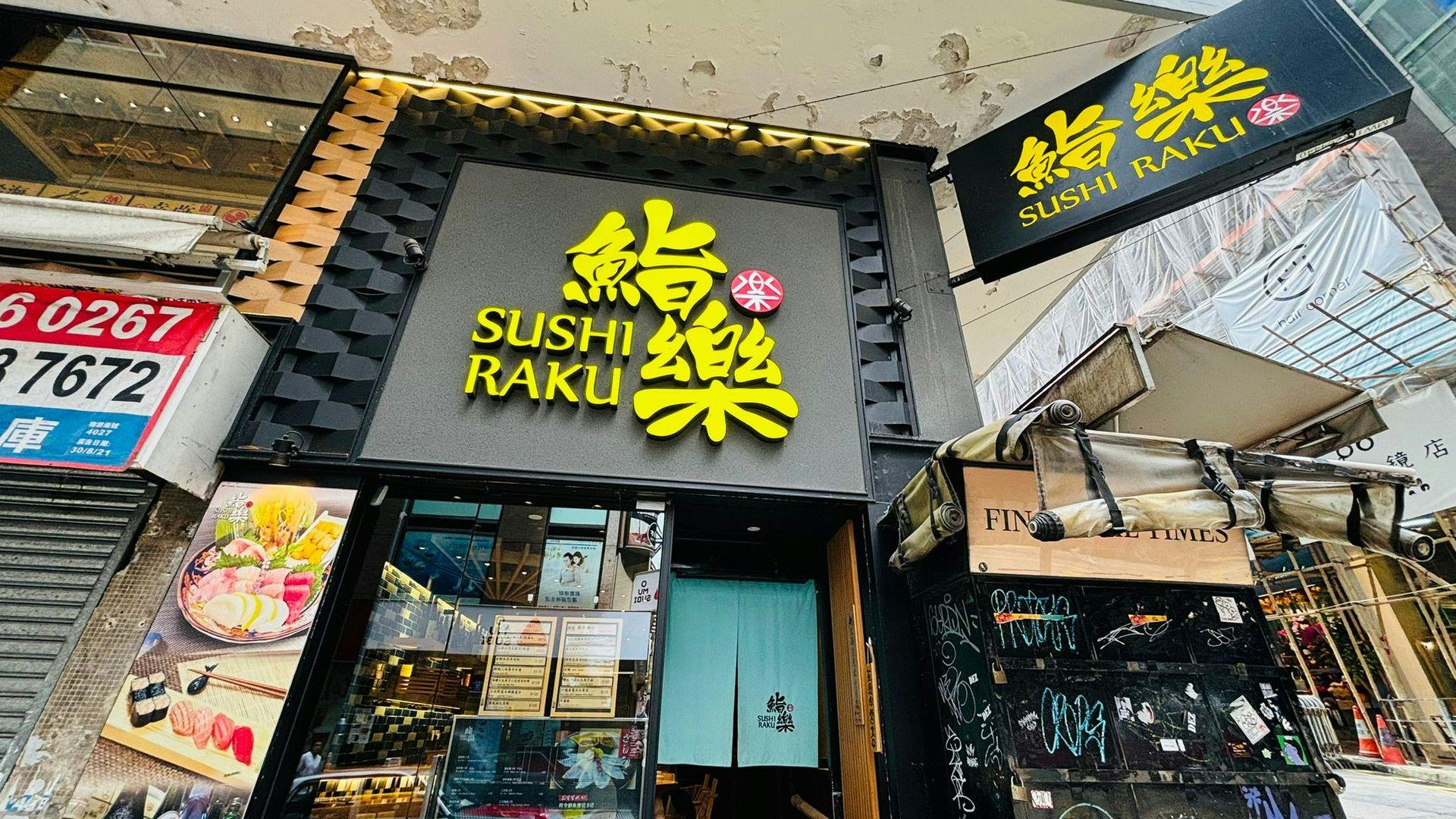 鮨樂 Sushi Raku | 立即訂位！inline 線上訂位預約