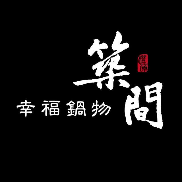 築間幸福鍋物 高雄楠梓店(火烤) | 立即訂位！inline 線上訂位預約