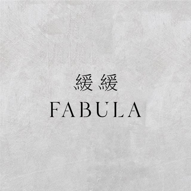 緩緩 FABULA | 立即訂位！inline 線上訂位預約