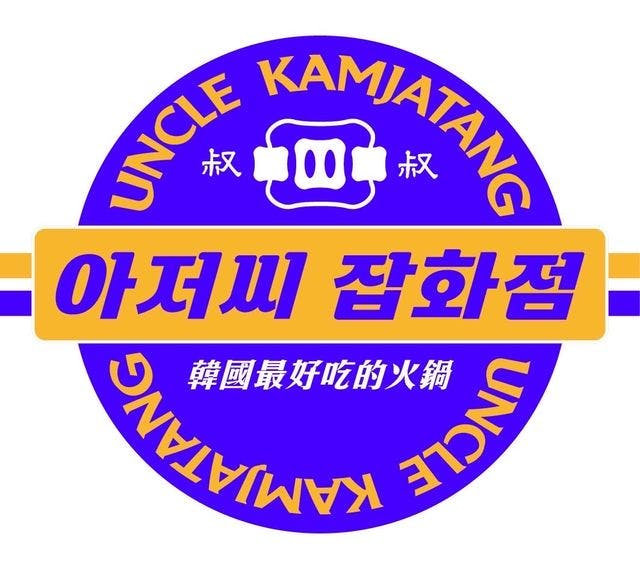 UNCLE-K馬鈴薯排骨火鍋 內湖店 | 立即訂位！inline 線上訂位預約