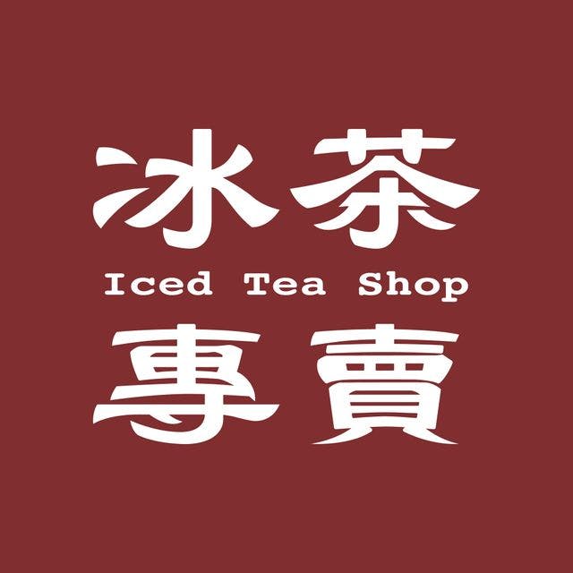 冰茶專賣店 Iced Tea Shop 武昌本部 | 立即訂位！inline 線上訂位預約