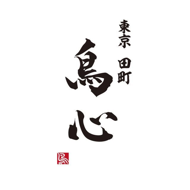 東京田町 鳥心 | 今すぐ予約！inlineオンライン予約