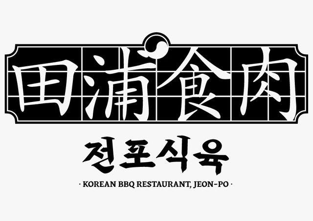 Jeonpo Meat Shop 田浦食肉 | Book Now! - inline online bookings