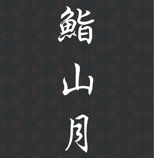鮨山月 Sushi Yama Tsuki | 立即訂位！inline 線上訂位預約