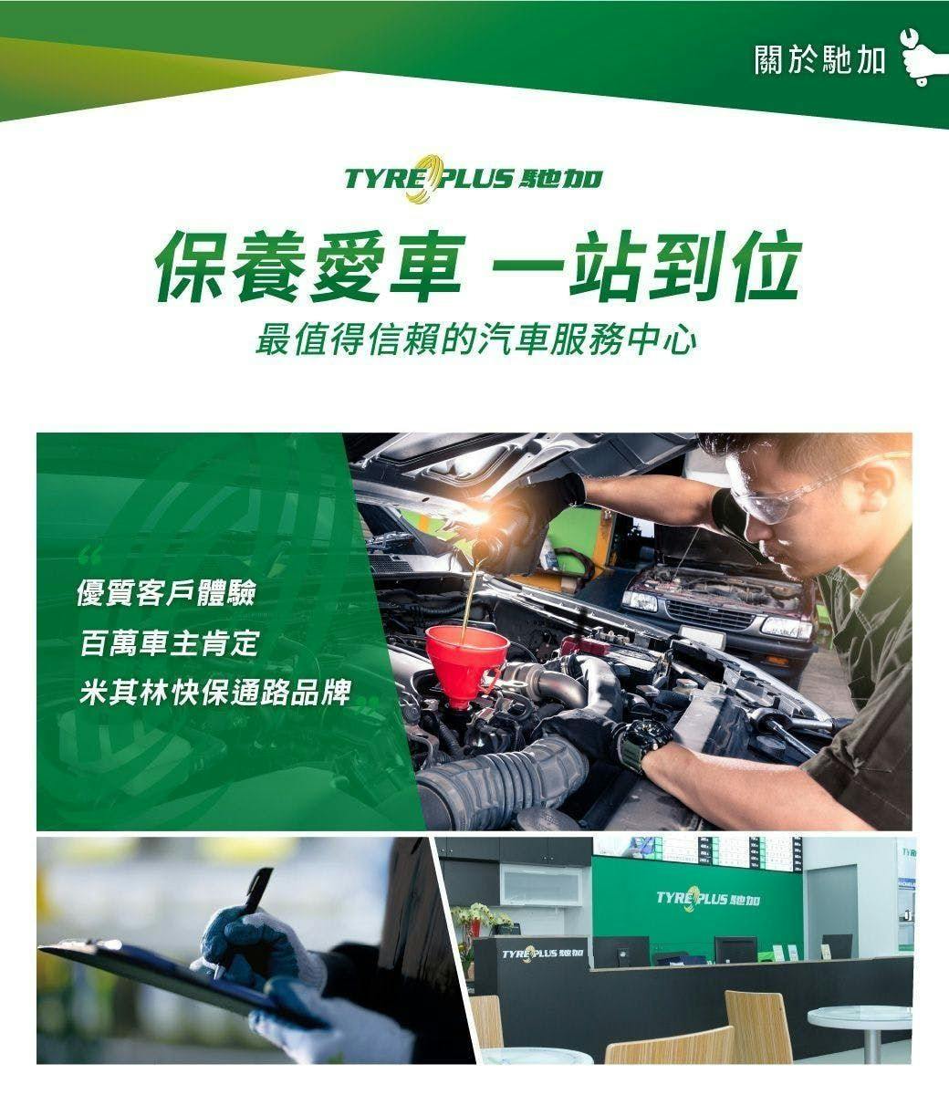 *米其林馳加汽車服務中心 | 立即訂位！inline 線上訂位預約