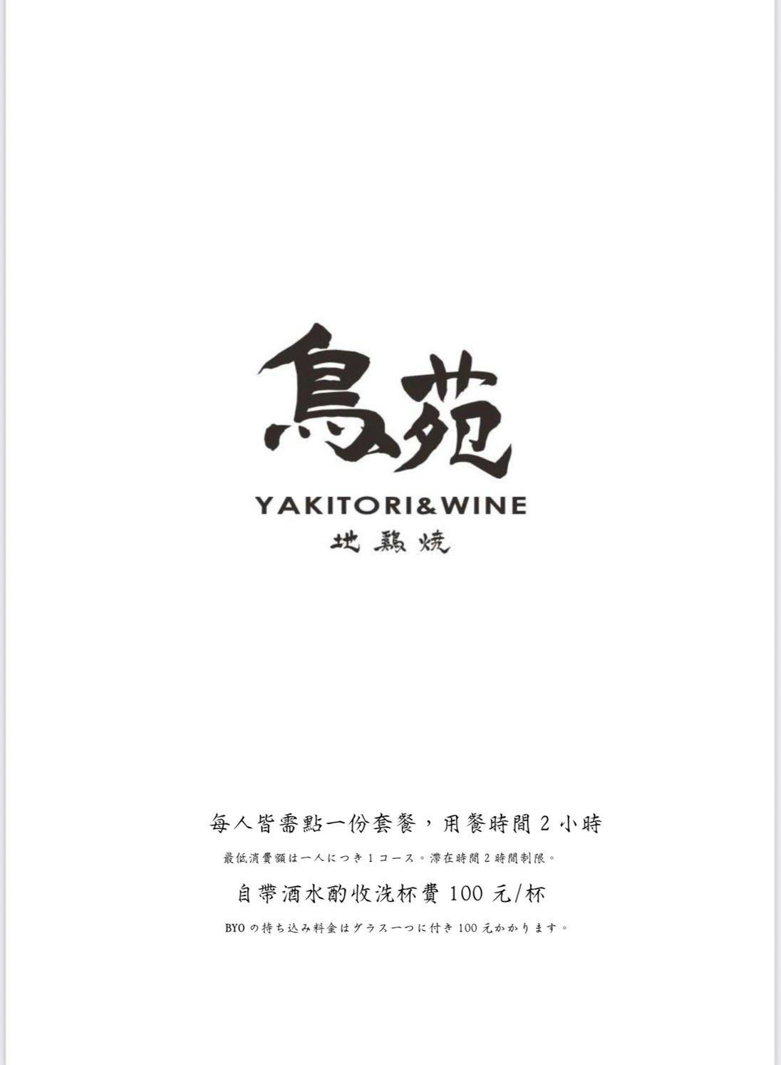 鳥苑地雞燒Yakitori&Wine | Book Now! - inline online bookings