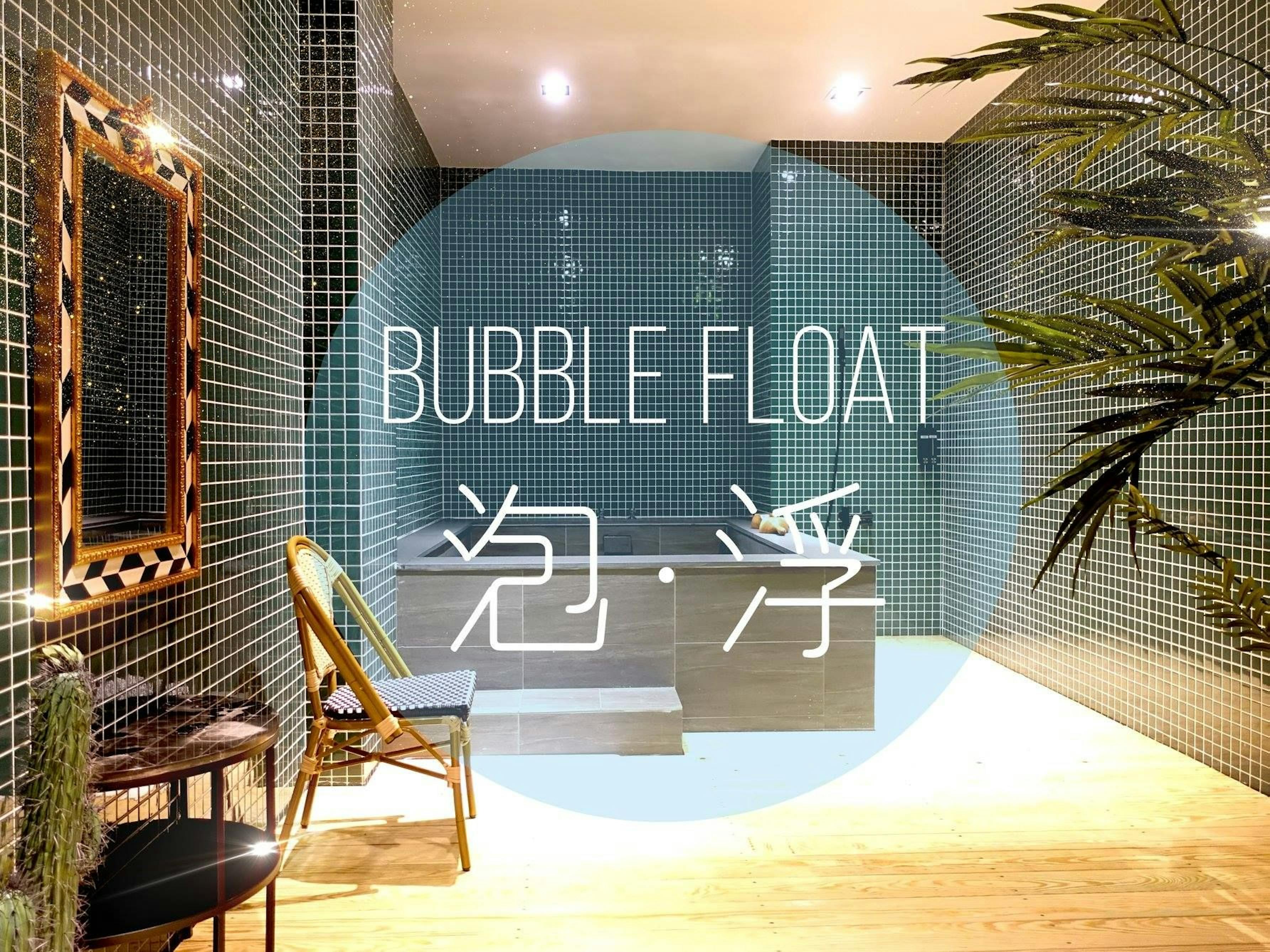 晶麒莊園 泡浮 BUBBLE FLOAT | 立即訂位！inline 線上訂位預約