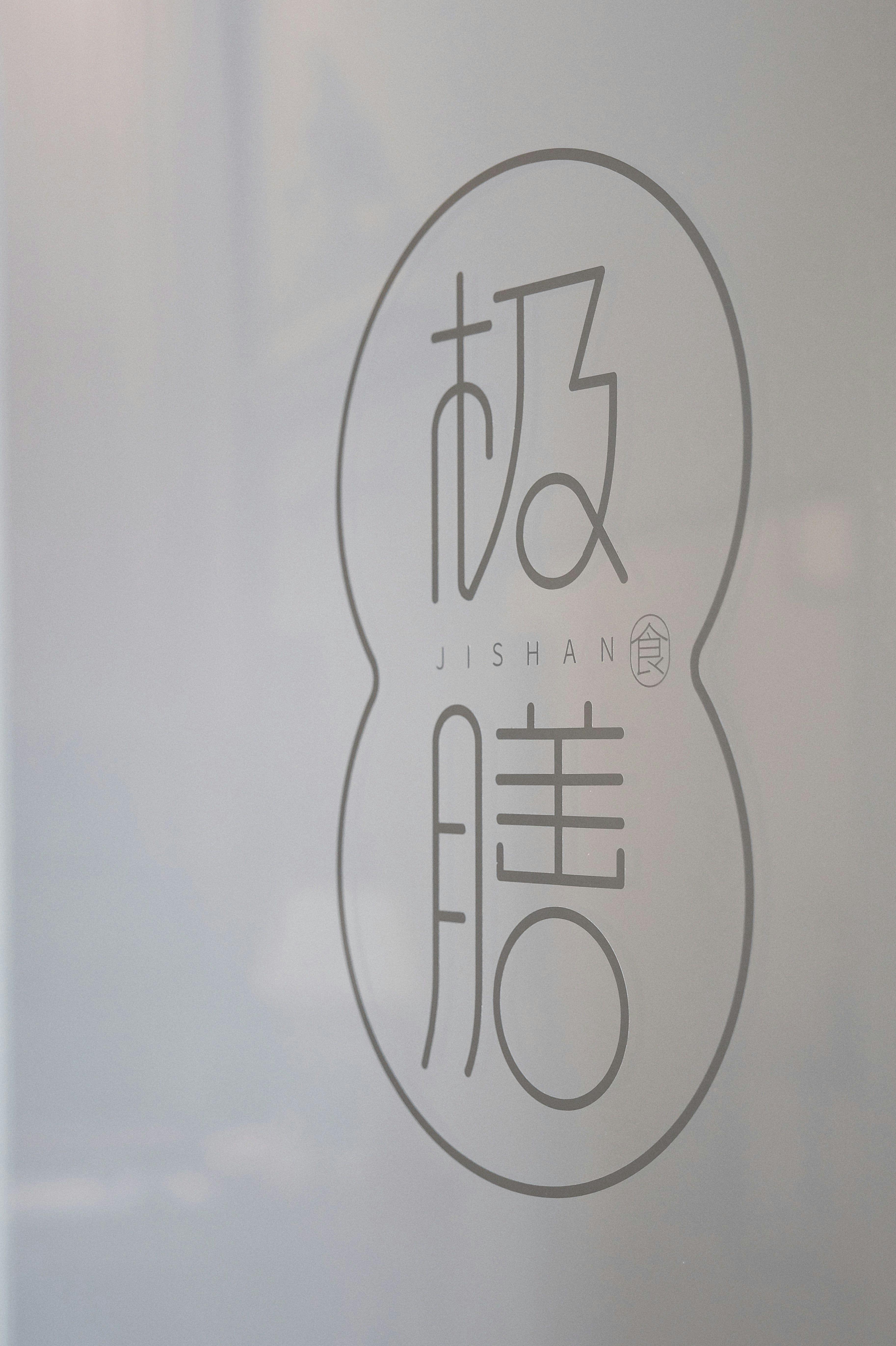 Jishan Garden 极膳庭院 | 立即订位！inline 线上订位预约