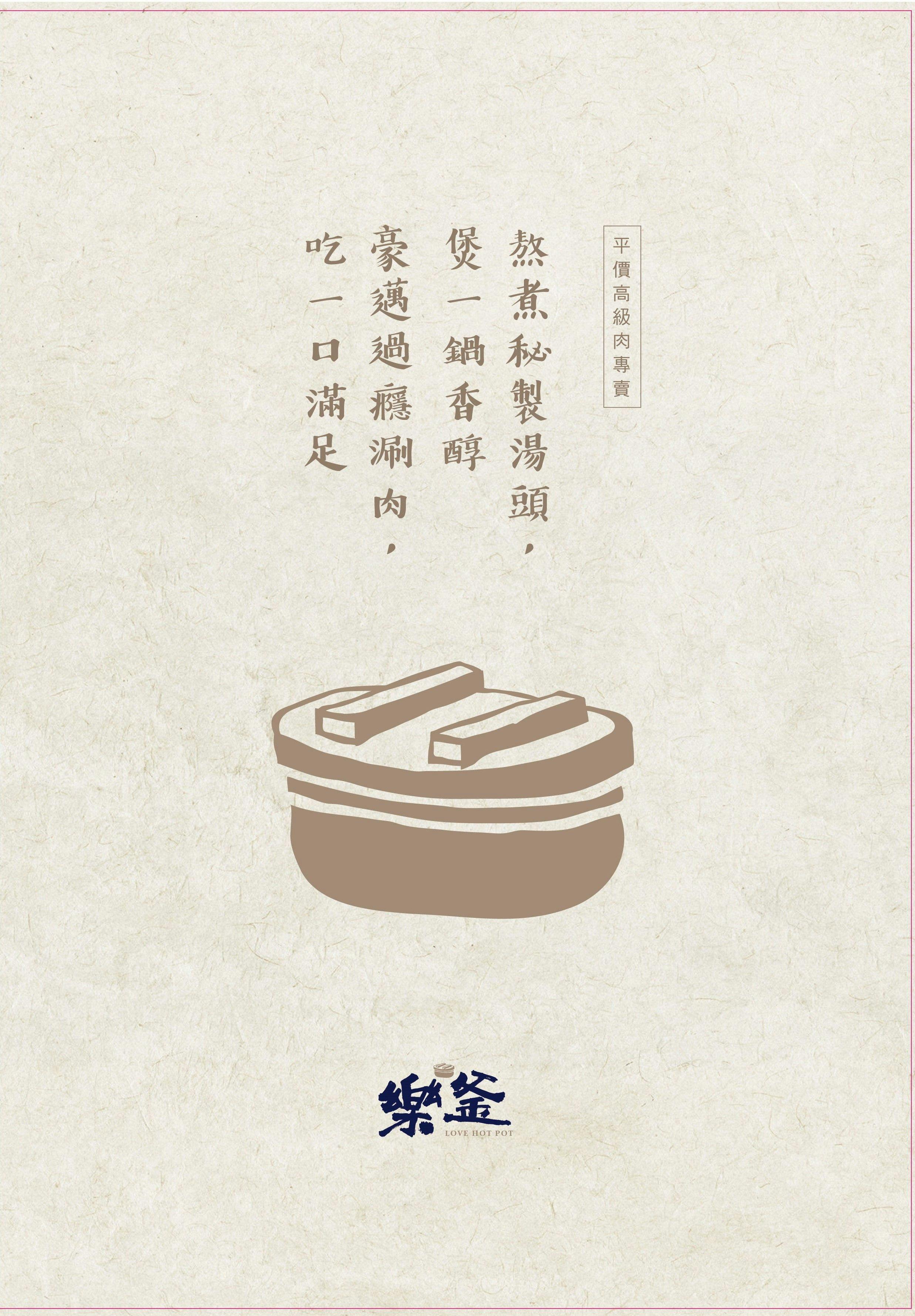 樂釜 Love Hot Pot 極上鍋物 | 立即訂位！inline 線上訂位預約