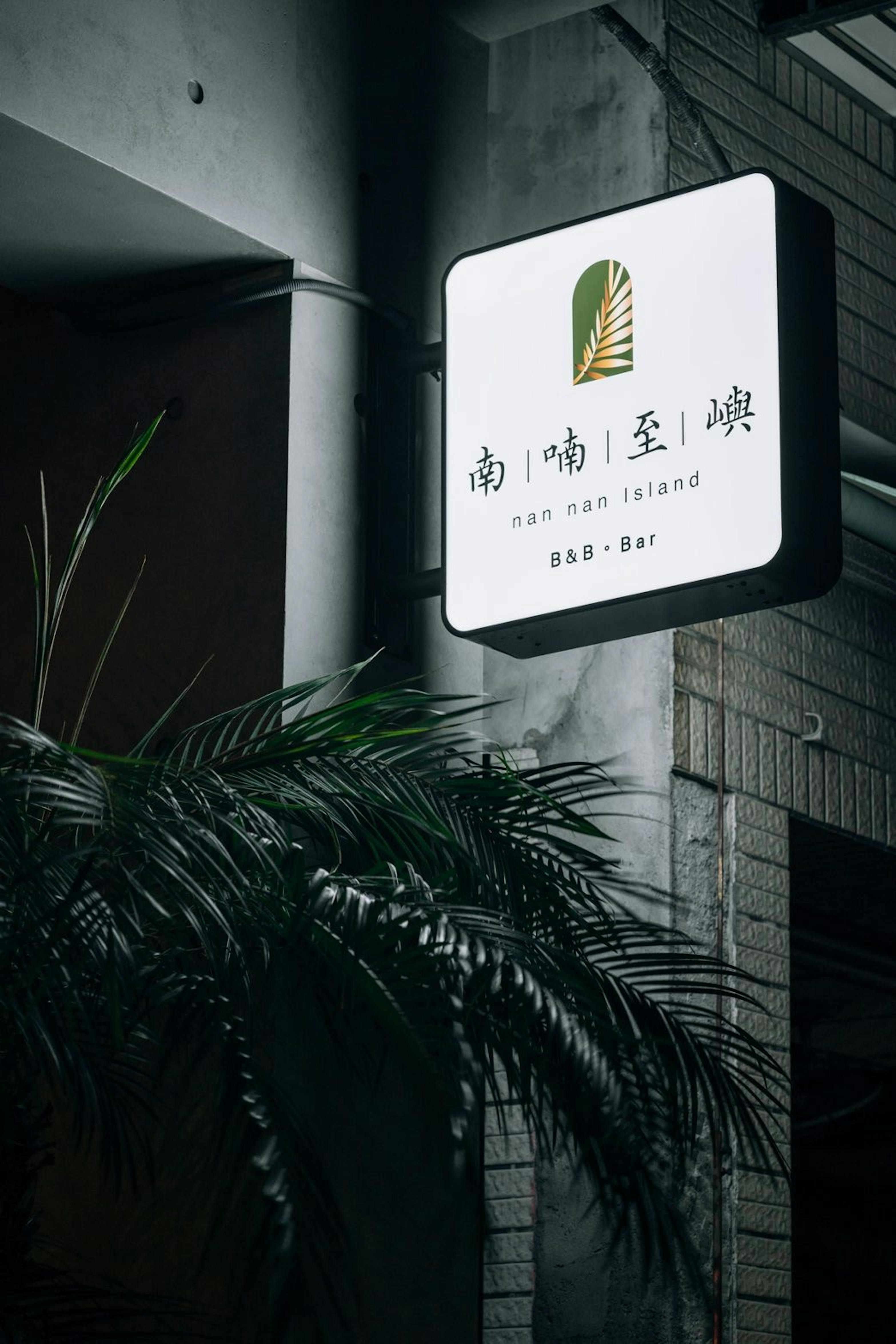 南喃至嶼 nan nan | Book Now! - inline online bookings