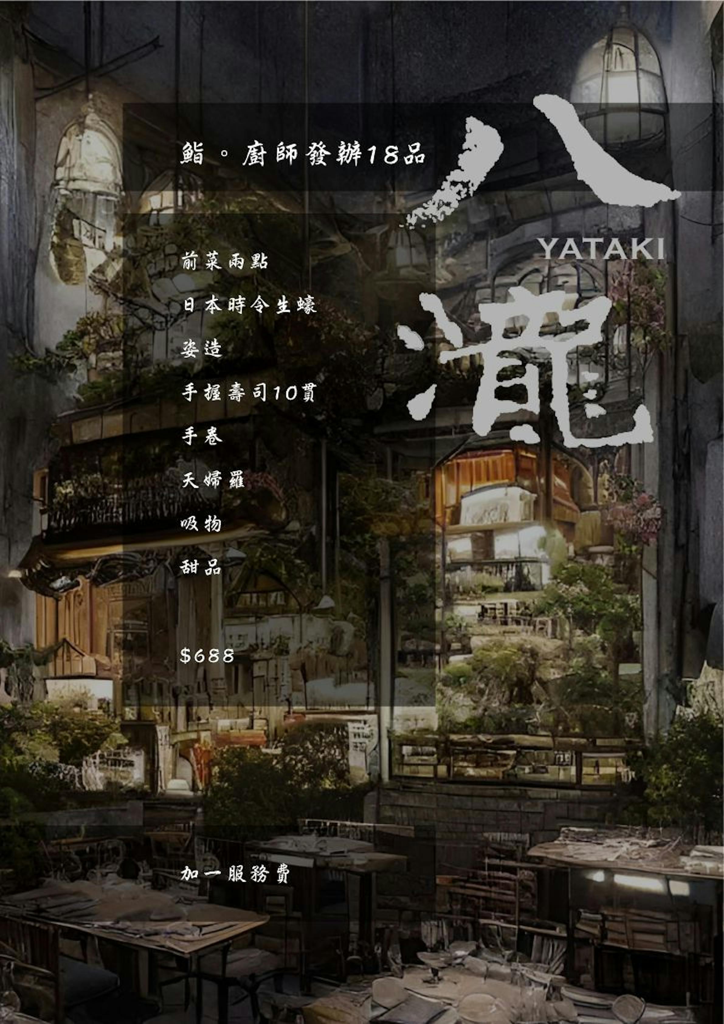 八瀧 Yataki | 立即訂位！inline 線上訂位預約